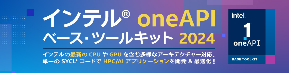 インテル® oneAPI ベース & HPC ツールキット 2024 リリースセミナー - インテルソフト最新情報発信局