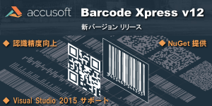 Accusoft 社のバーコード開発ツール新バージョン － Barcode Xpress v12 リリースのお知らせ | エクセルソフト ブログ
