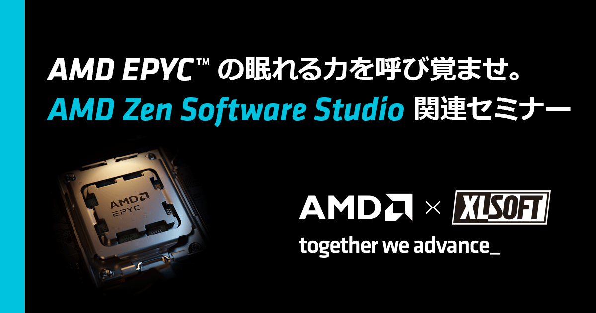 AMD が提供する AMD EPYC プロセッサ向けソフトウェア開発製品のご紹介セミナー - AMD Zen Software Studio | XLsoft エクセルソフト