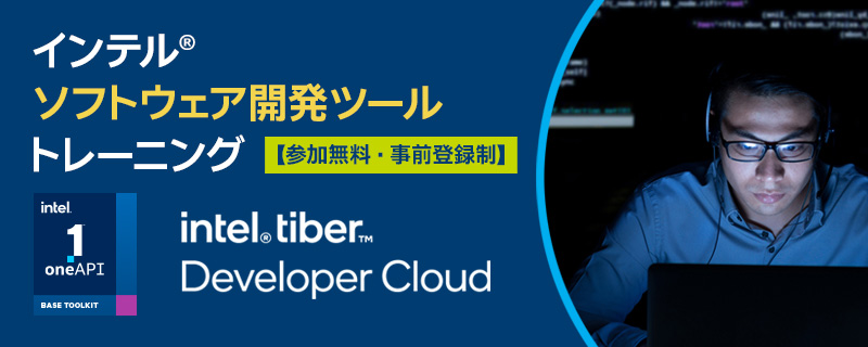 インテル ソフトウェア開発製品 イベント・ワークショップ | XLsoft Intel
