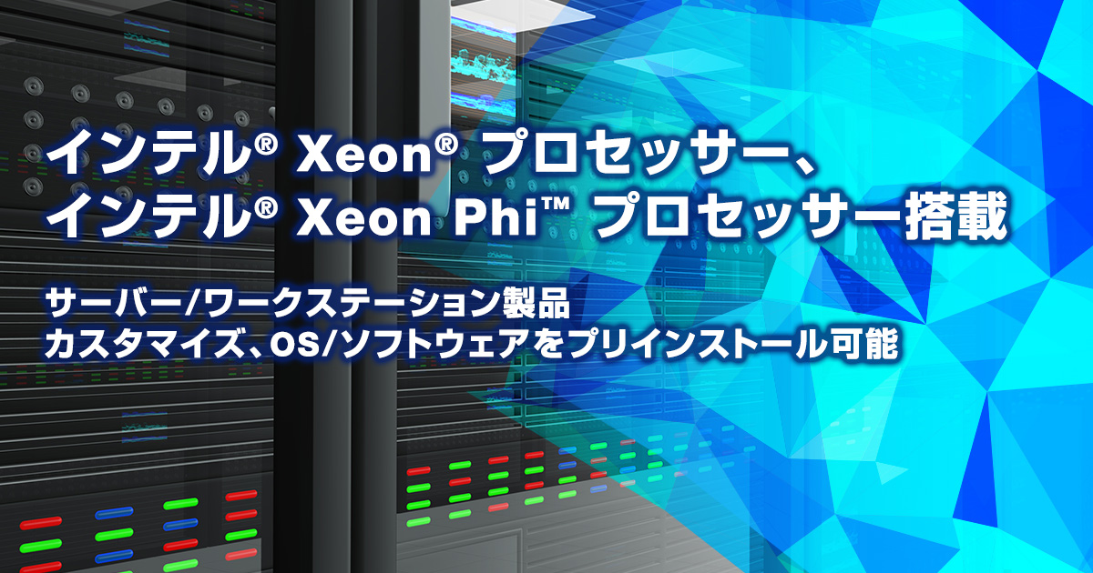 インテル Xeon プロセッサー搭載サーバー / ワークステーション製品情報 | XLsoft エクセルソフト