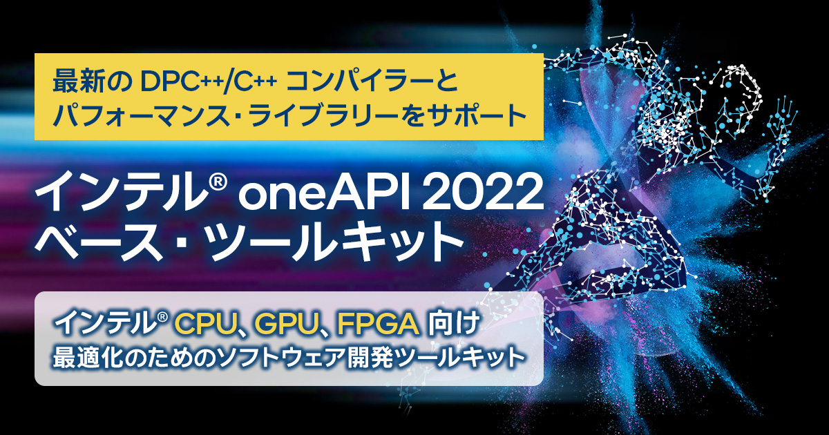インテル oneAPI ツールキット : クロスアーキテクチャー対応の統合プログラミング・モデル | XLsoft エクセルソフト