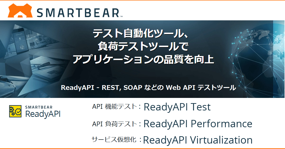 SmartBear ReadyAPI : API テストツール プラットフォーム :エクセルソフト